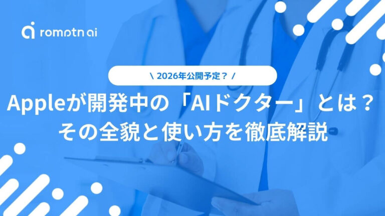 Appleが開発中の「aiドクター」とは？その全貌と使い方を徹底解説 Romptn Magazine