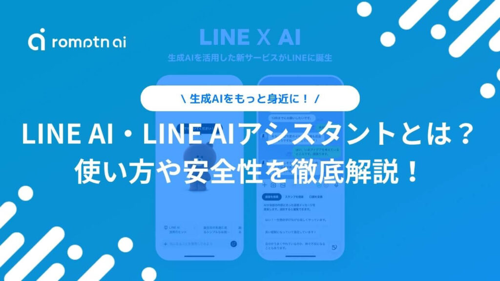 LINE AI・LINE AIアシスタントとは？使い方や安全性を徹底解説！ | romptn Magazine