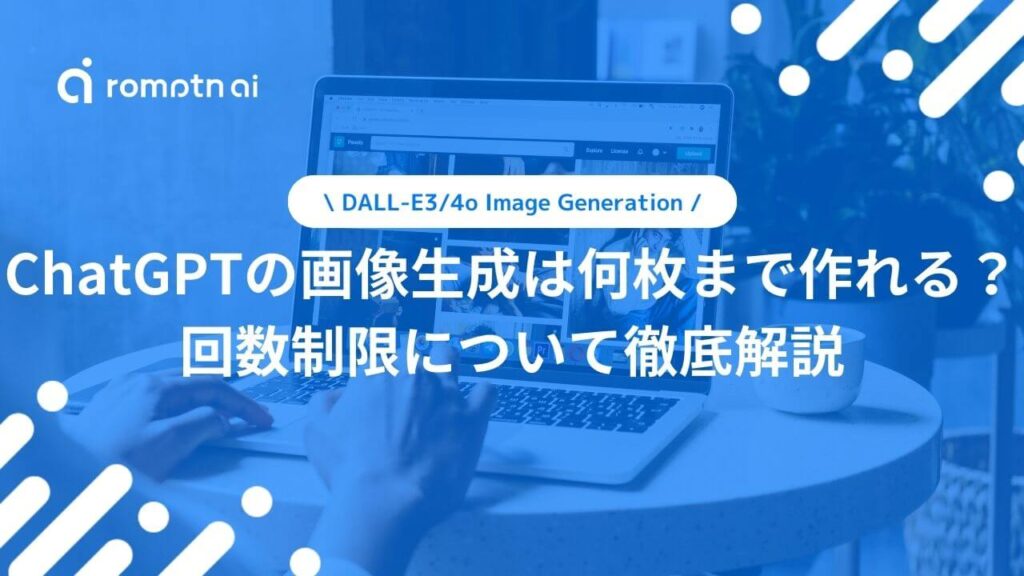 ChatGPTの画像生成は何枚まで作れる？回数制限について徹底解説【DALL-E3/4o Image Generation】 | romptn ...