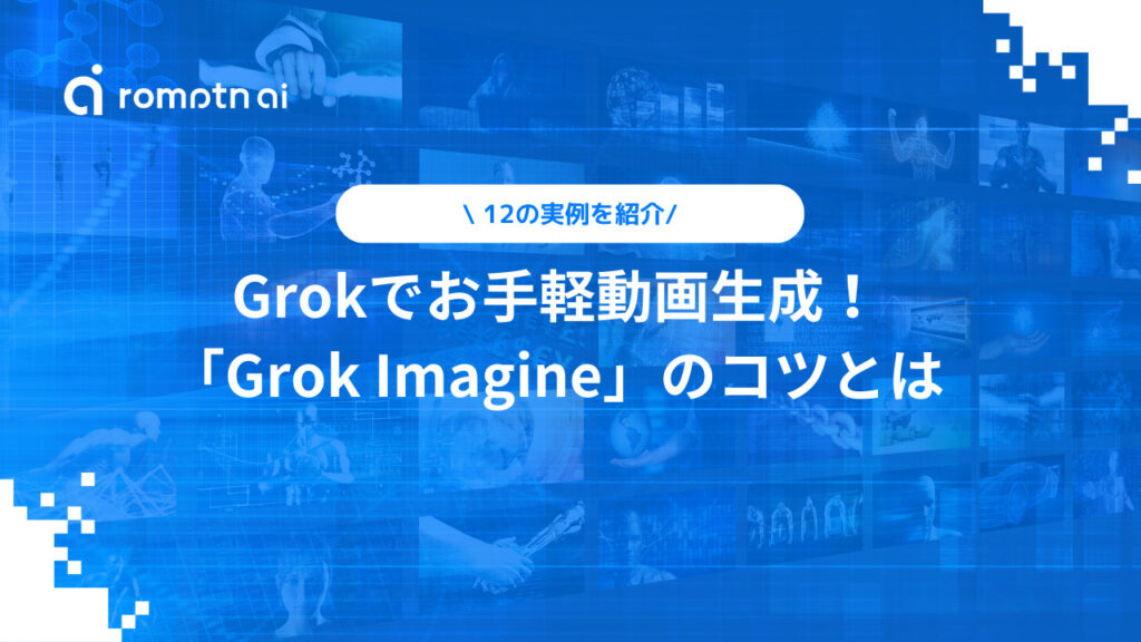 Grokで小説を書くことはできる？作り方のコツや注意点を解説！【実例付き】 | romptn Magazine