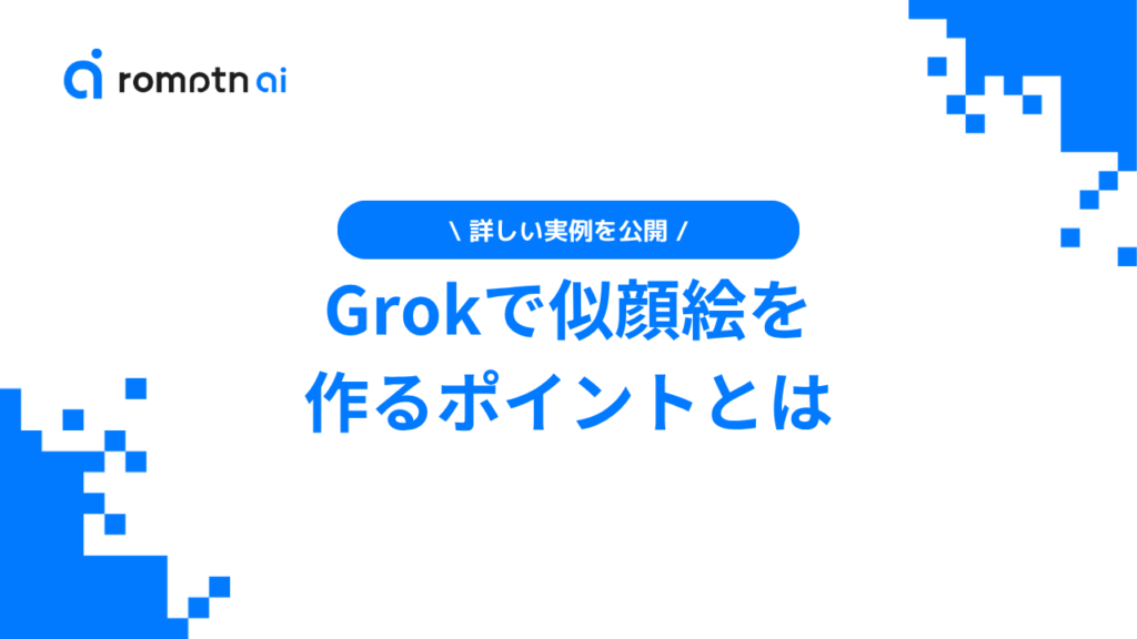 Grokの使用制限をわかりやすく徹底解説！無料でどこまで使える？ | romptn Magazine