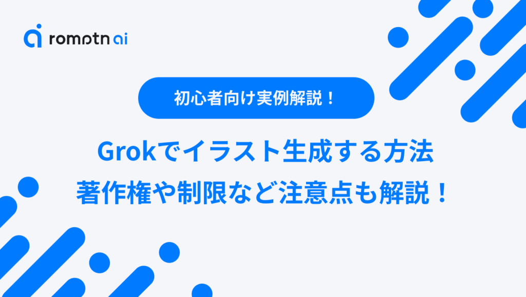 Grokで小説を書くことはできる？作り方のコツや注意点を解説！【実例付き】 | romptn Magazine