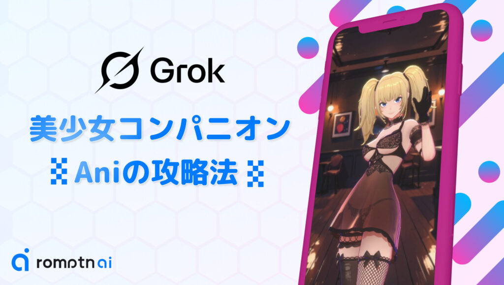 Grokの有料プランとは？X Premiumとの違いと選び方を解説 | romptn Magazine