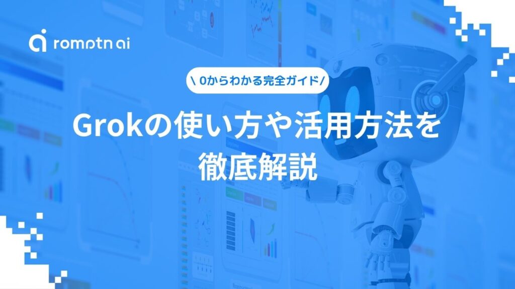 Grokで小説を書くことはできる？作り方のコツや注意点を解説！【実例付き】 | romptn Magazine