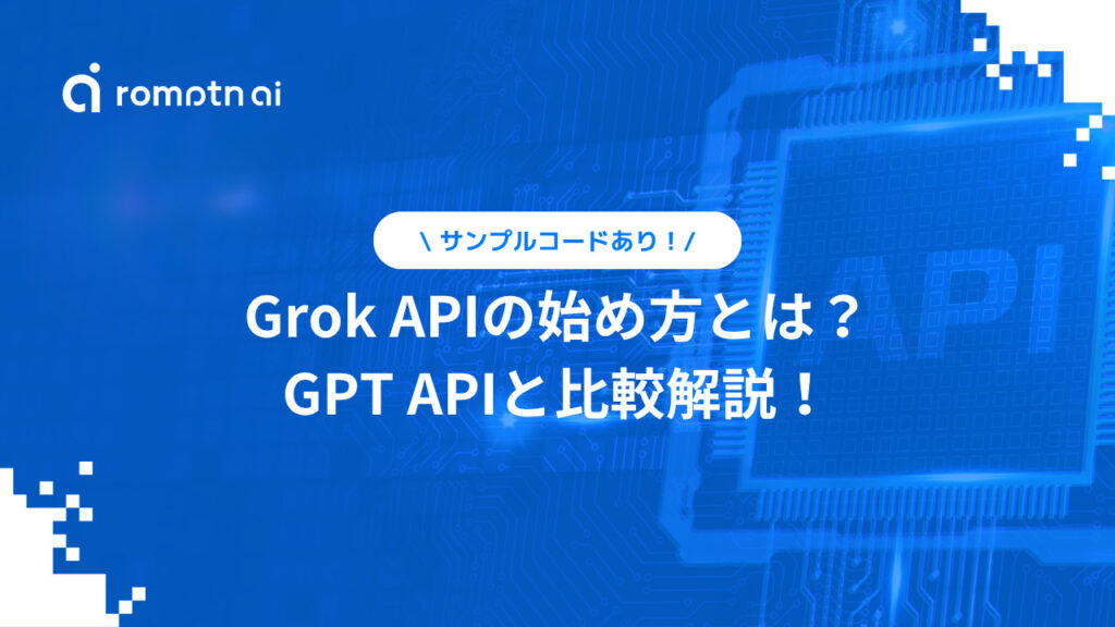 Grok API完全ガイド！特徴や料金も解説【サンプルコードあり】 | romptn Magazine