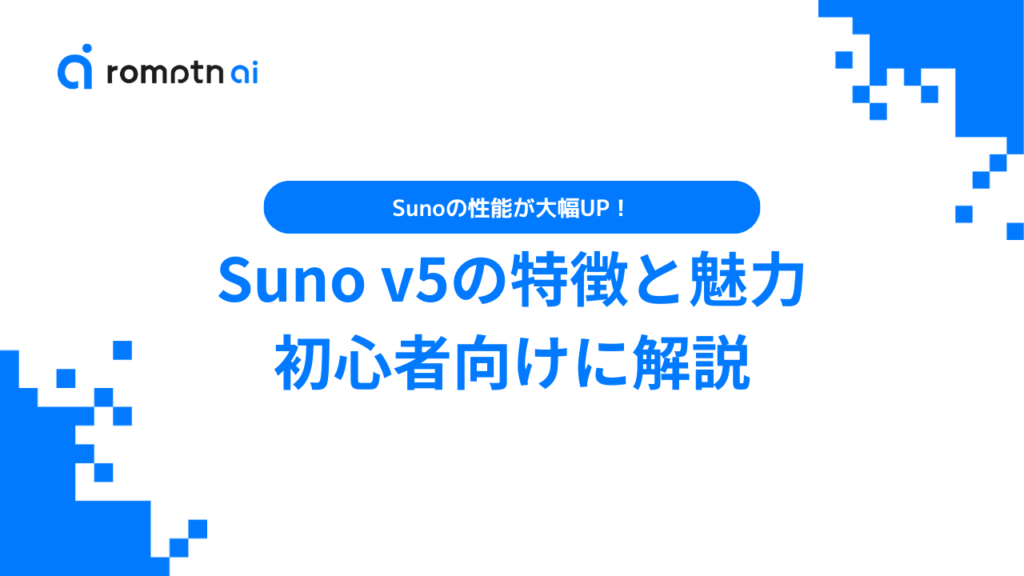 Suno v5の魅力を初心者向けに解説【完全ガイド】 | romptn Magazine