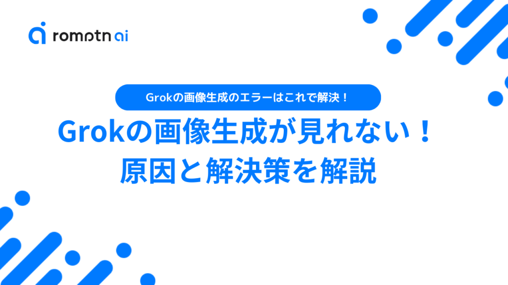 Grokの有料プランとは？X Premiumとの違いと選び方を解説 | romptn Magazine