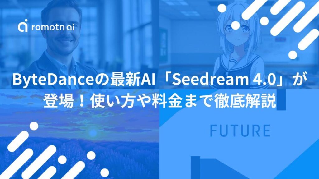 ByteDanceの最新画像生成AI「Seedream 4.0」が登場！使い方や料金まで徹底解説 | romptn Magazine