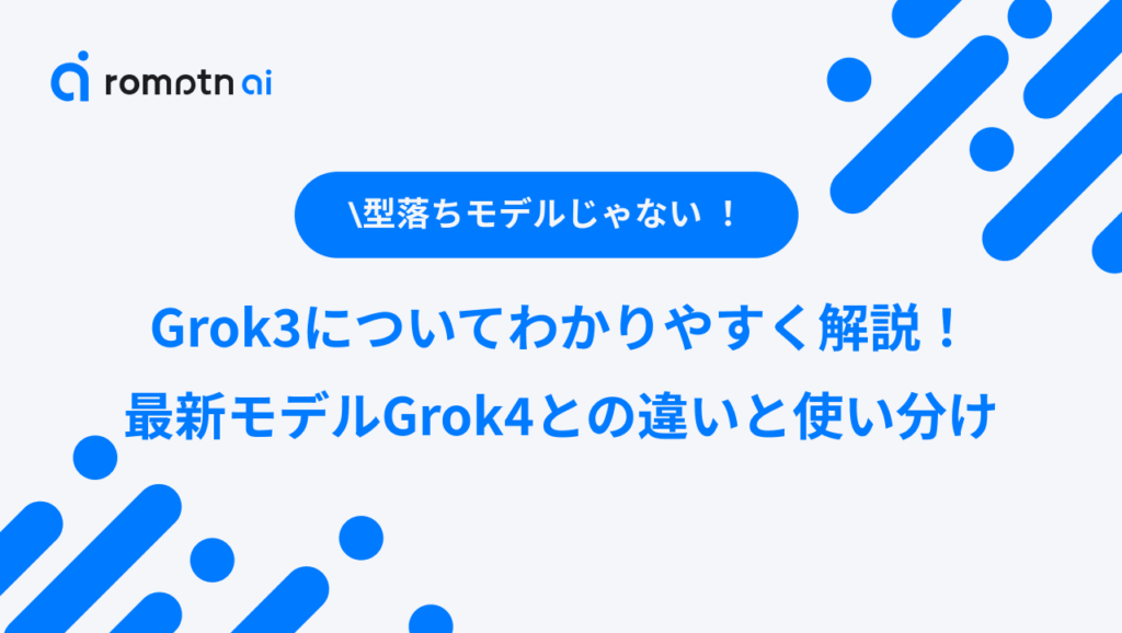 Grokの使用制限をわかりやすく徹底解説！無料でどこまで使える？ | romptn Magazine