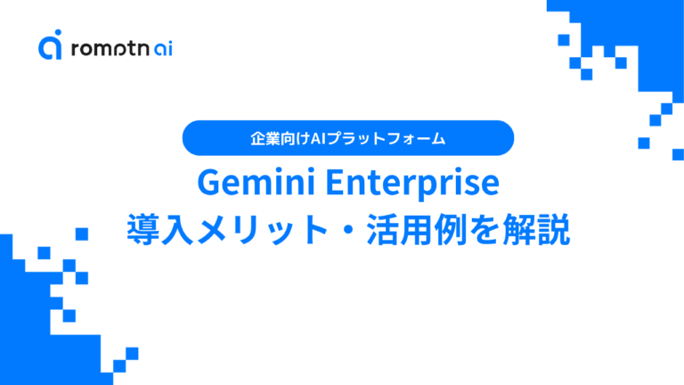 Gemini Enterpriseとは？導入メリット・機能・活用事例を徹底解説 | romptn Magazine