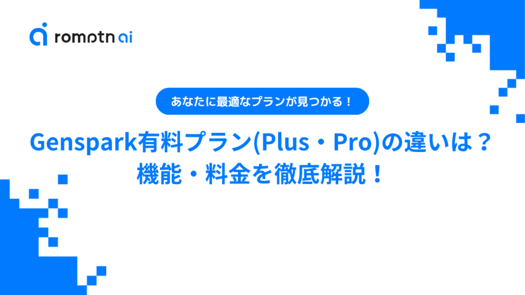 Gensparkの有料プラン（Plus・Pro）の違いは？機能・料金を徹底解説 | romptn Magazine