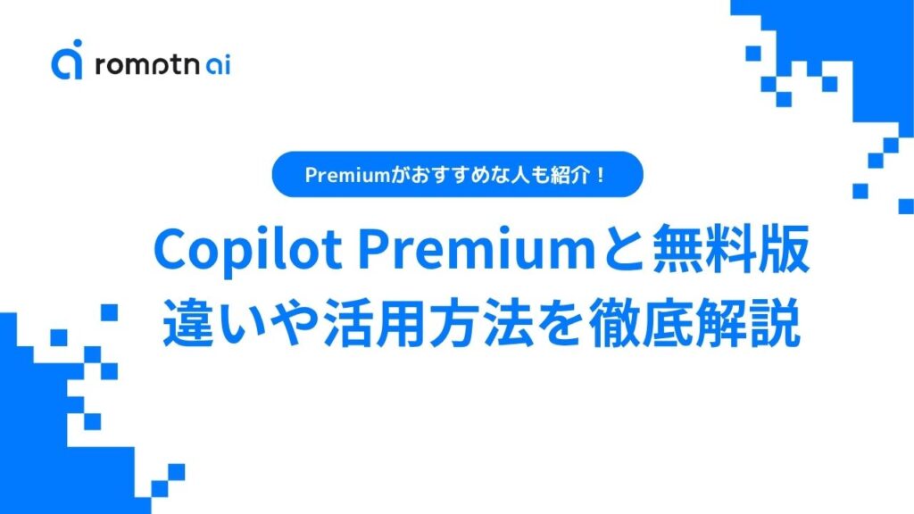 Copilot Premium（旧Pro）と無料版の違いは？導入すべき人やおすすめ活用法を解説！ | romptn Magazine