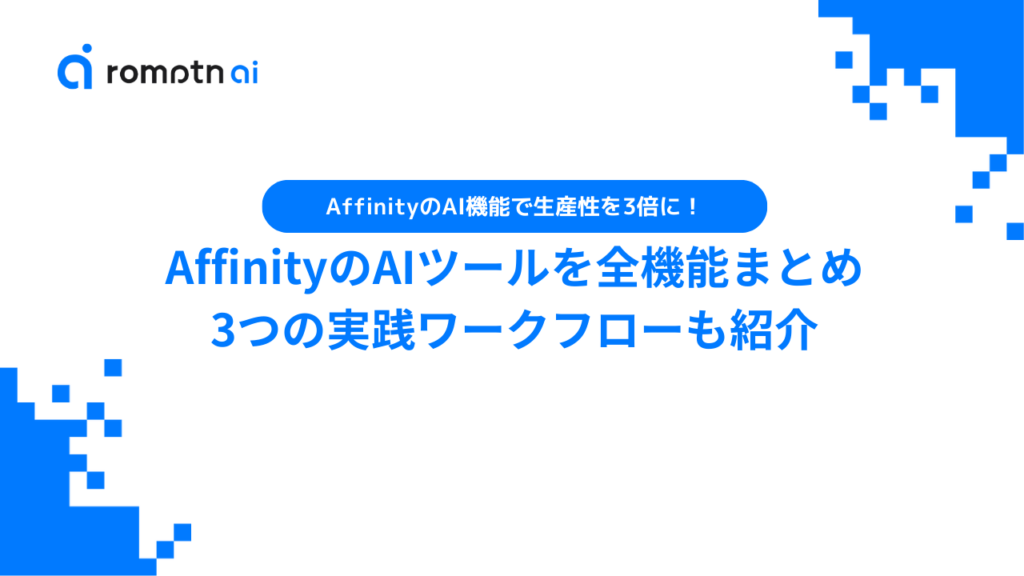 AffinityのAIツールを全機能レビュー！画像生成・編集機能 | romptn Magazine