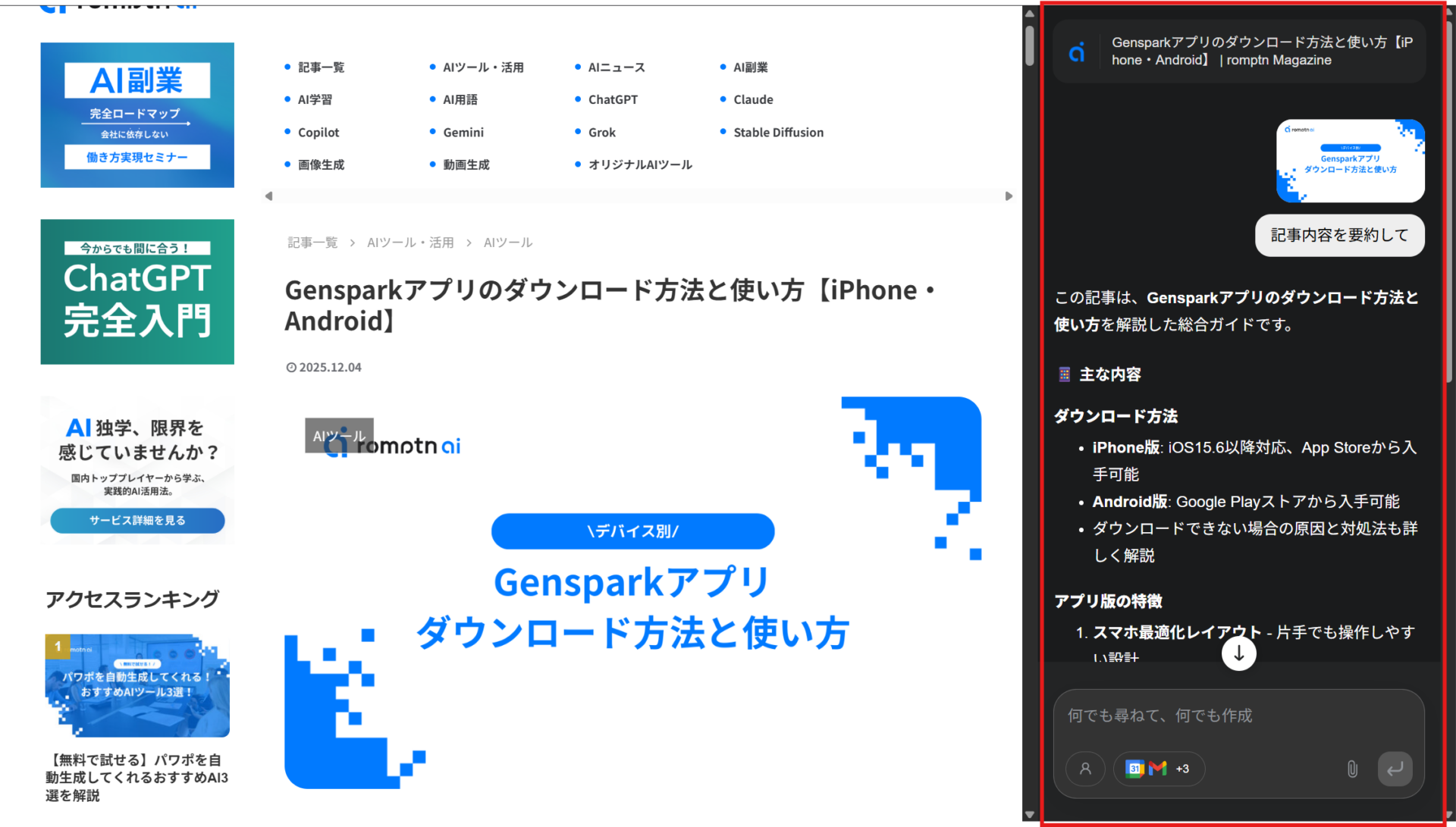 Genspark AIブラウザとは？機能・料金体系から使い方を解説【Mac・Windows】 | romptn Magazine