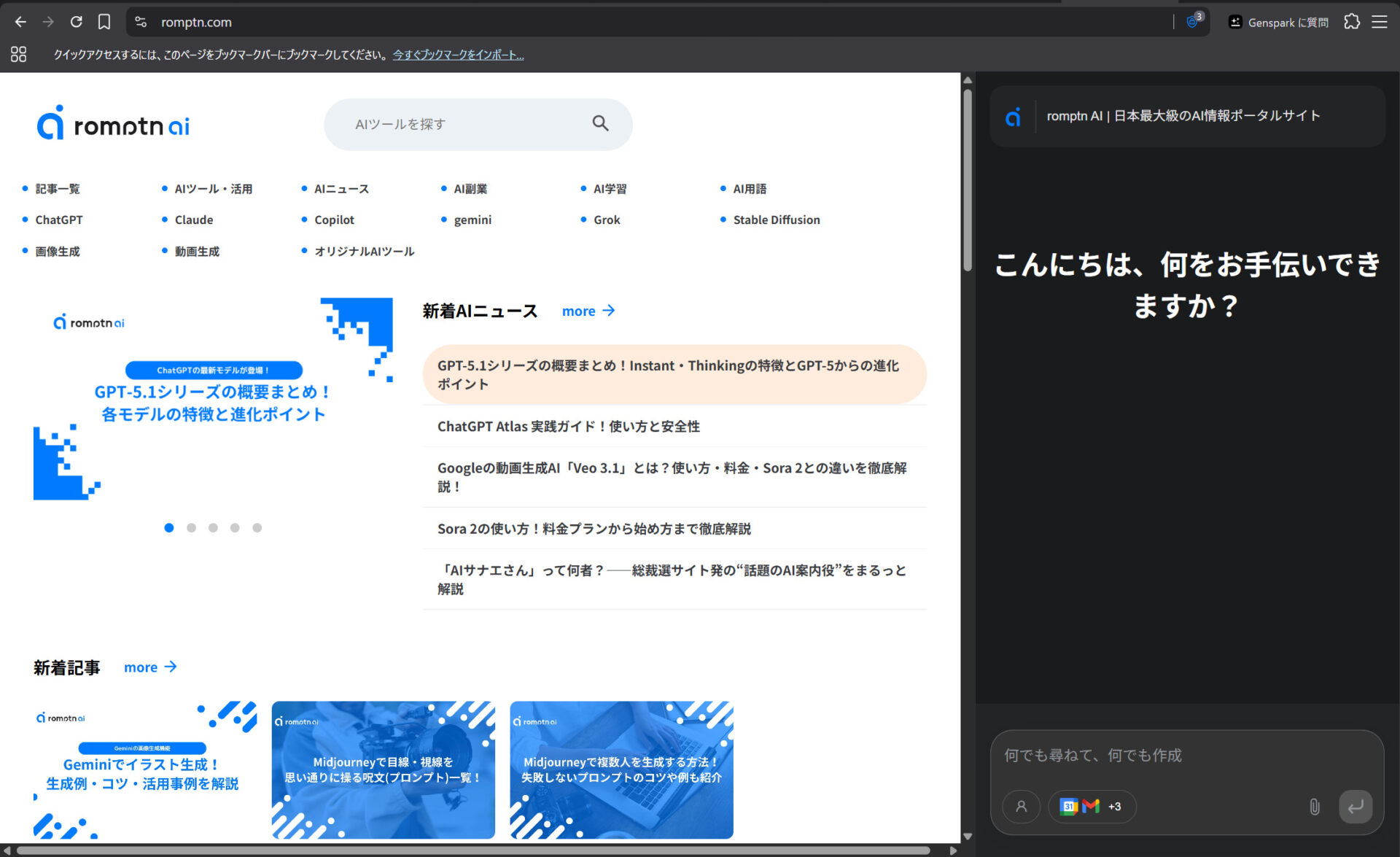 Genspark AIブラウザとは？機能・料金体系から使い方を解説【Mac・Windows】 | romptn Magazine