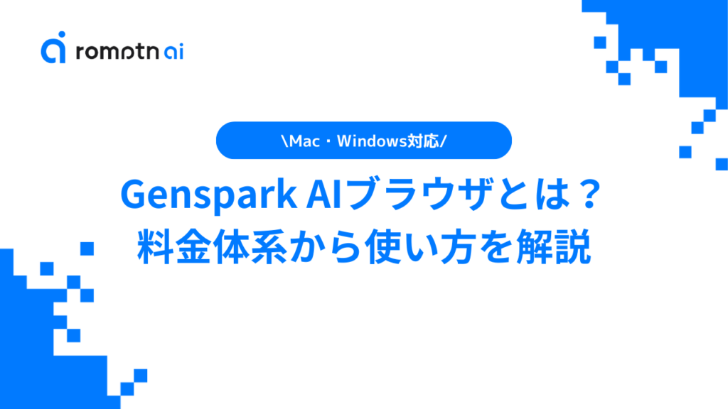 Genspark AIブラウザとは？機能・料金体系から使い方を解説【Mac・Windows】 | romptn Magazine